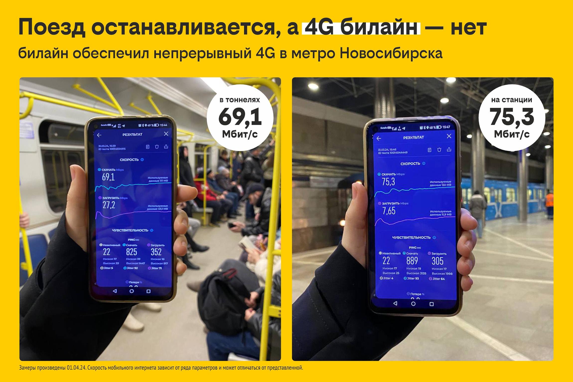 Билайн обеспечил непрерывный 4G в метро Новосибирска - sib.fm