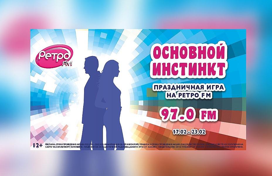 «Ретро FM Новосибирск» проверяет женскую интуицию в игре «Основной инстинкт» - sib.fm