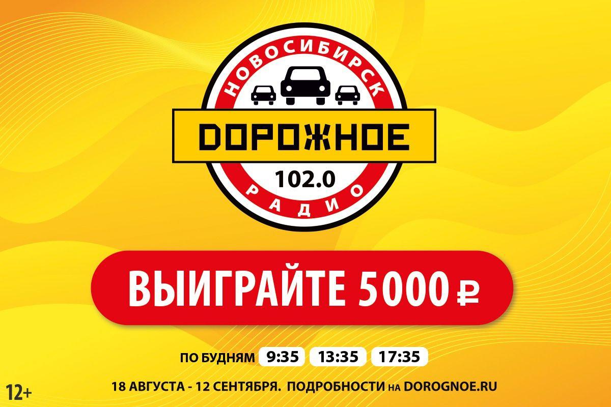 «Дорожное радио Новосибирск» дарит слушателям деньги - sib.fm